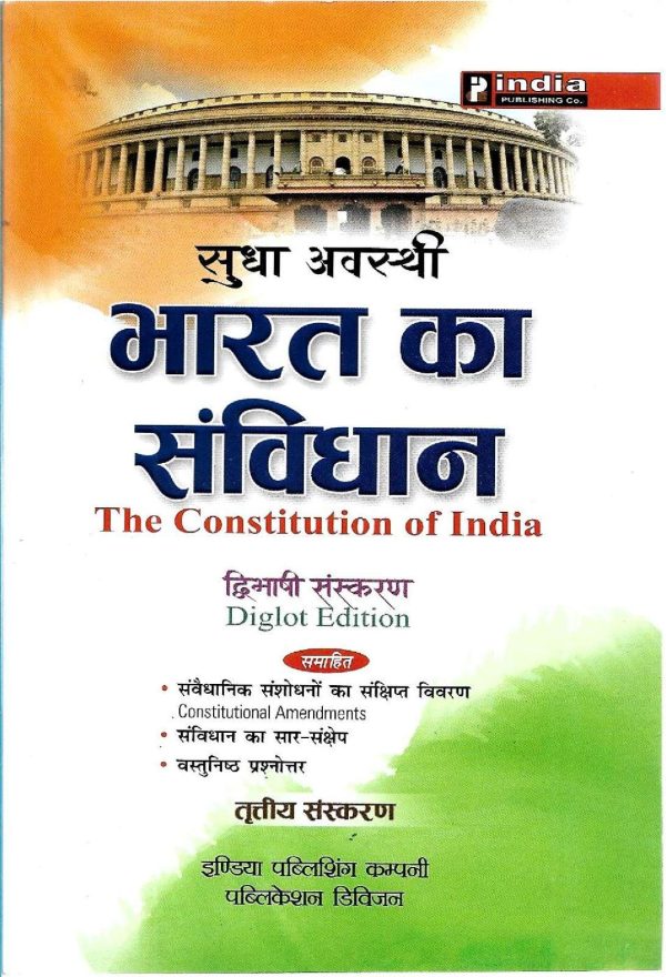 भारत का संविधान /CONSTITUTION OF INDIA (POCKET) - Khetrapal Law Agnecy